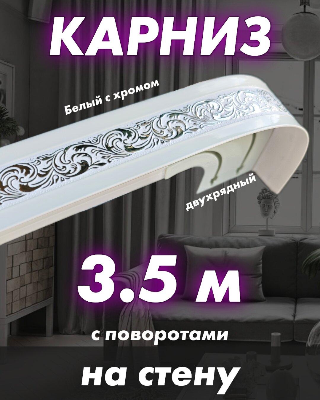 Карниз для штор на кухню 3,5 метра красивый составной твоя зона комфорта