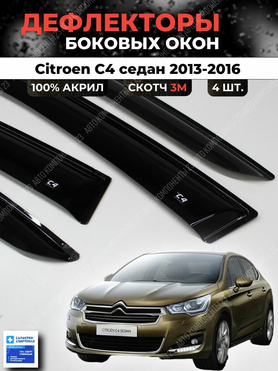 Дефлекторы окон Ситроен С4 седан 2013-2016 / Ветровики Citroen C4