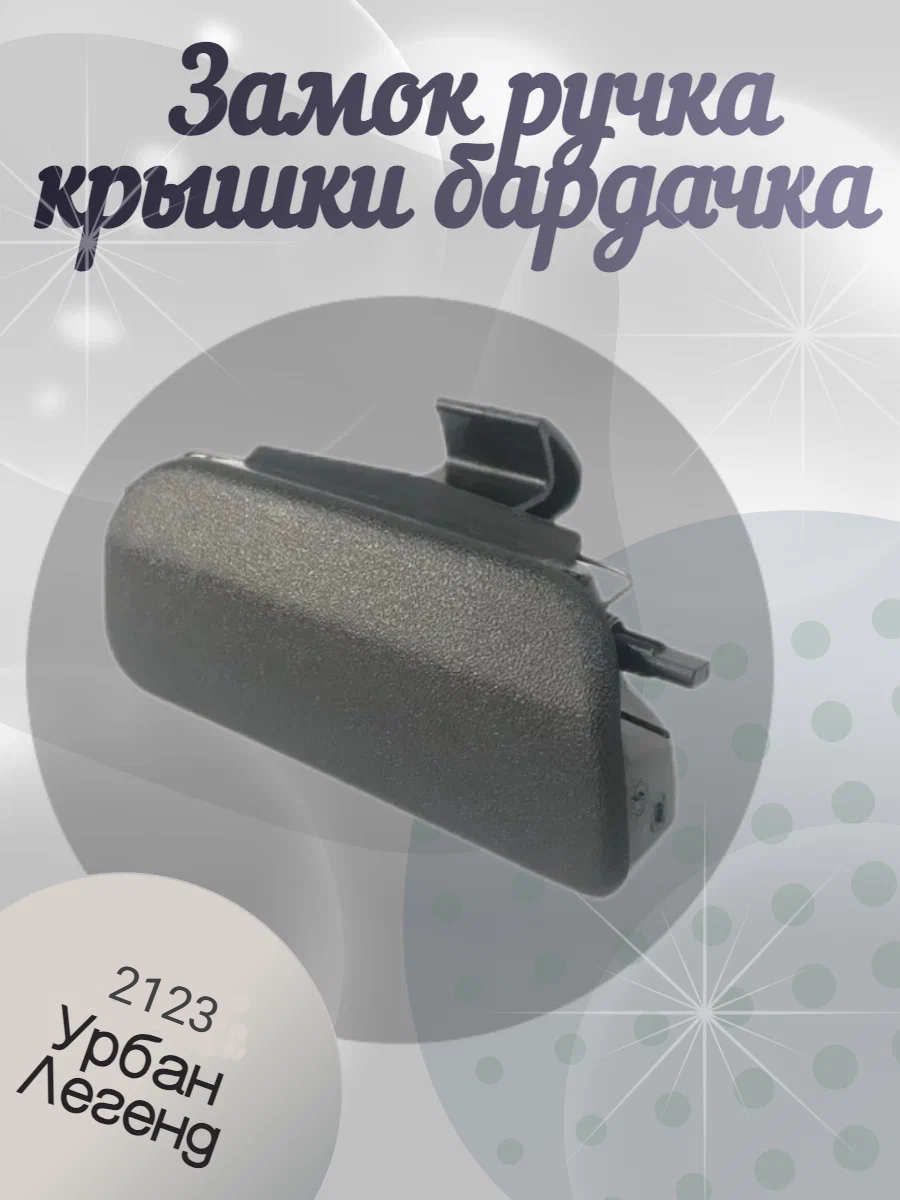 Ремкомплект бардачка/ Замок ручка крышки бардачка для 2123 Урбан Legend