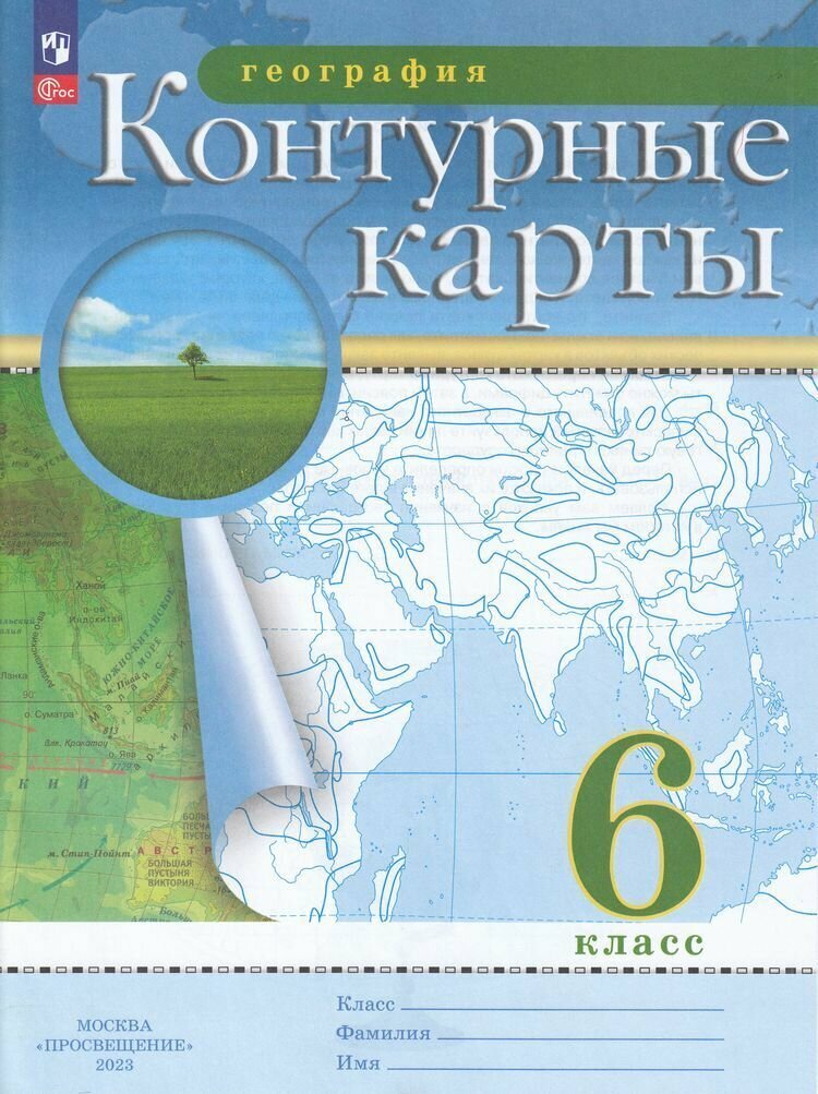 Контурные карты 6 класс ФГОС География классические РГО РГО Просвещение 2023
