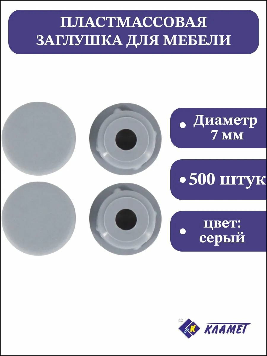 Заглушка мебельная D7 мм, серая, 500 шт / комплект пластиковых декоративных заглушек - протекторов