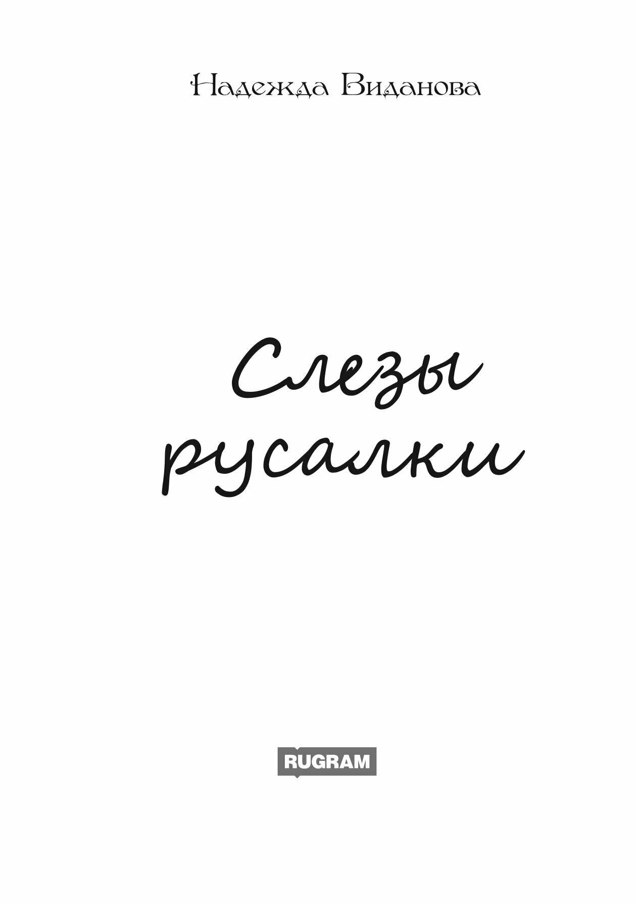 Слезы русалки — фото 1
