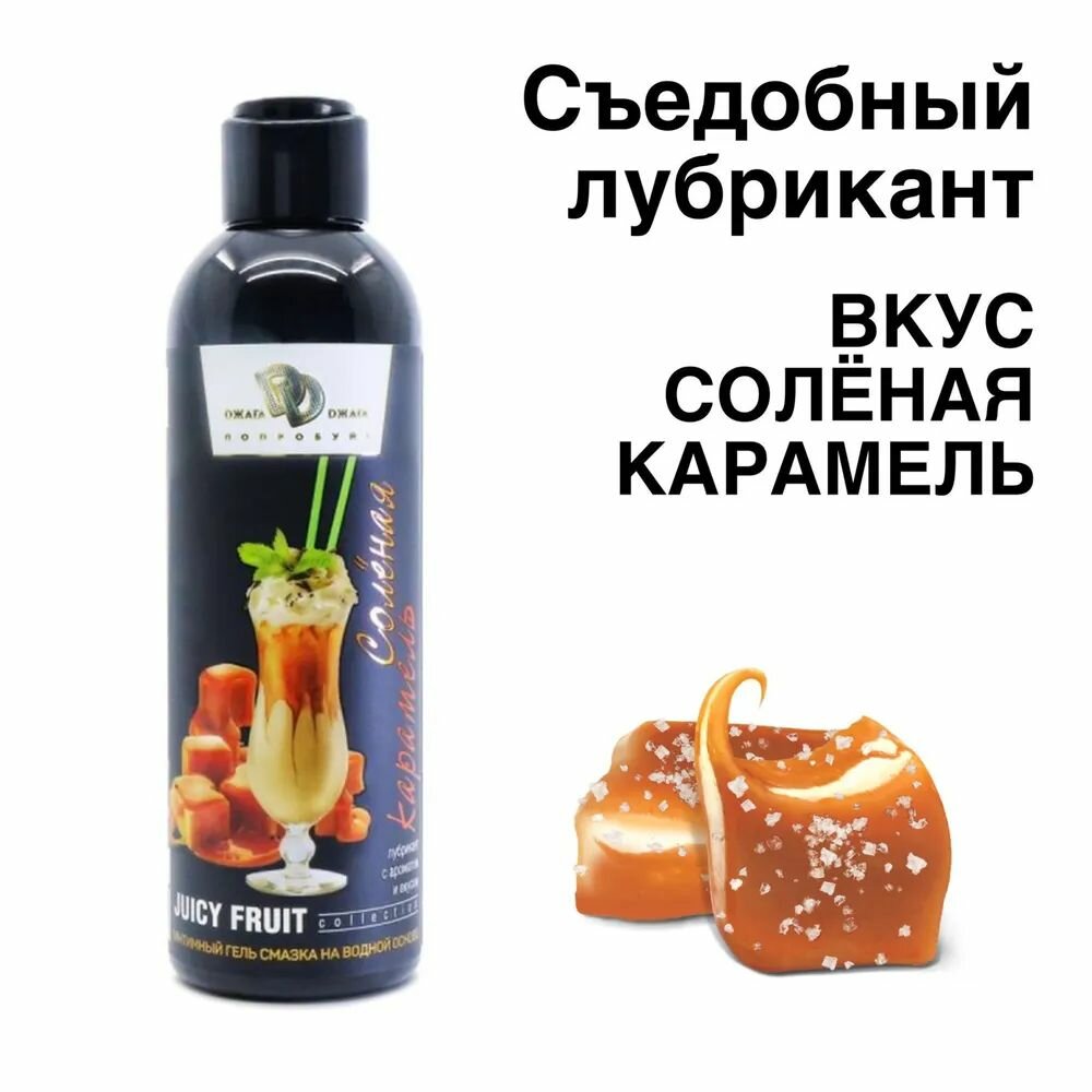 Съедобный оральный лубрикант Джага Джага смазка со вкусом "Солёная карамель" 200 мл