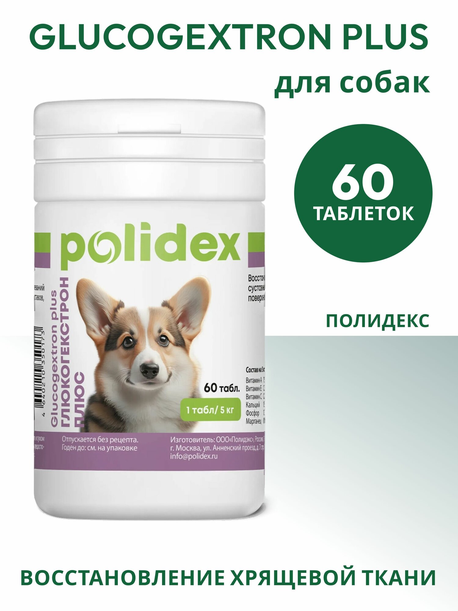 Полидекс Глюкогекстрон плюс для собак 60 таблеток