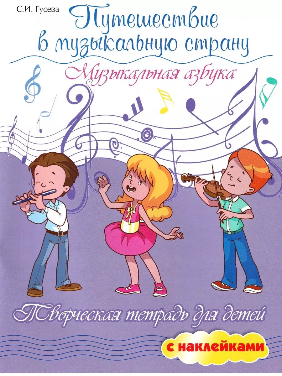 Гусева Светлана. Путешествие в музыкальную страну. Музыкальная азбука. Путешествие в музыкальную страну