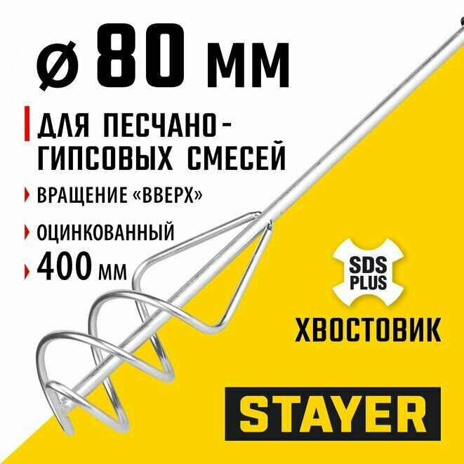 Миксер для песчано-гравийных смесей, Professional, SDS+ хвостовик, оцинкованный, STAYER 80 x 400 мм