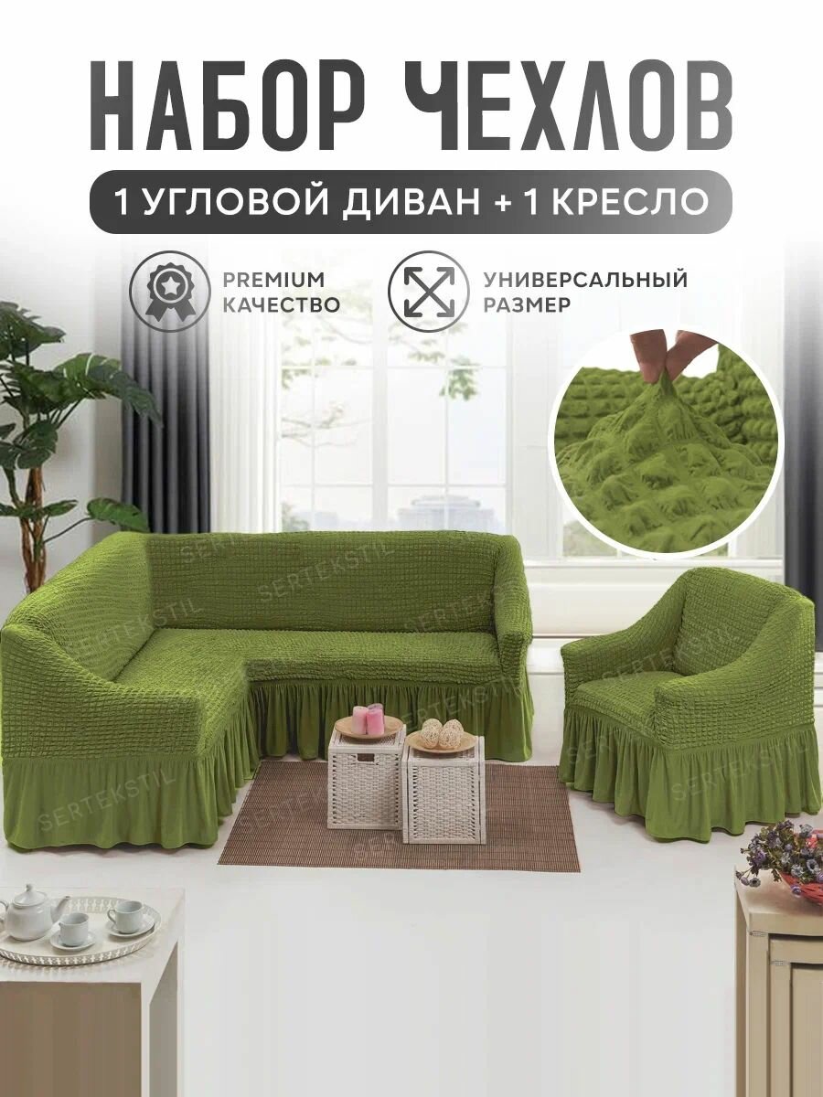 Чехол на угловой диван и одно кресло с оборкой, универсальный, накидка на угловой диван и кресло