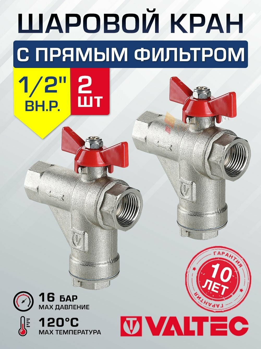 2 шт - Кран шаровой 1/2" вн. р. VALTEC со встроенным фильтром прямым и ручкой-бабочкой / Латунная запорная арматура ДУ 15 с грязевиком 500 мкм для грубой очистки воды, арт. VT.294. N.04