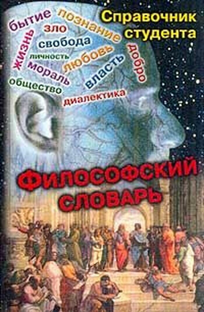 Философский словарь