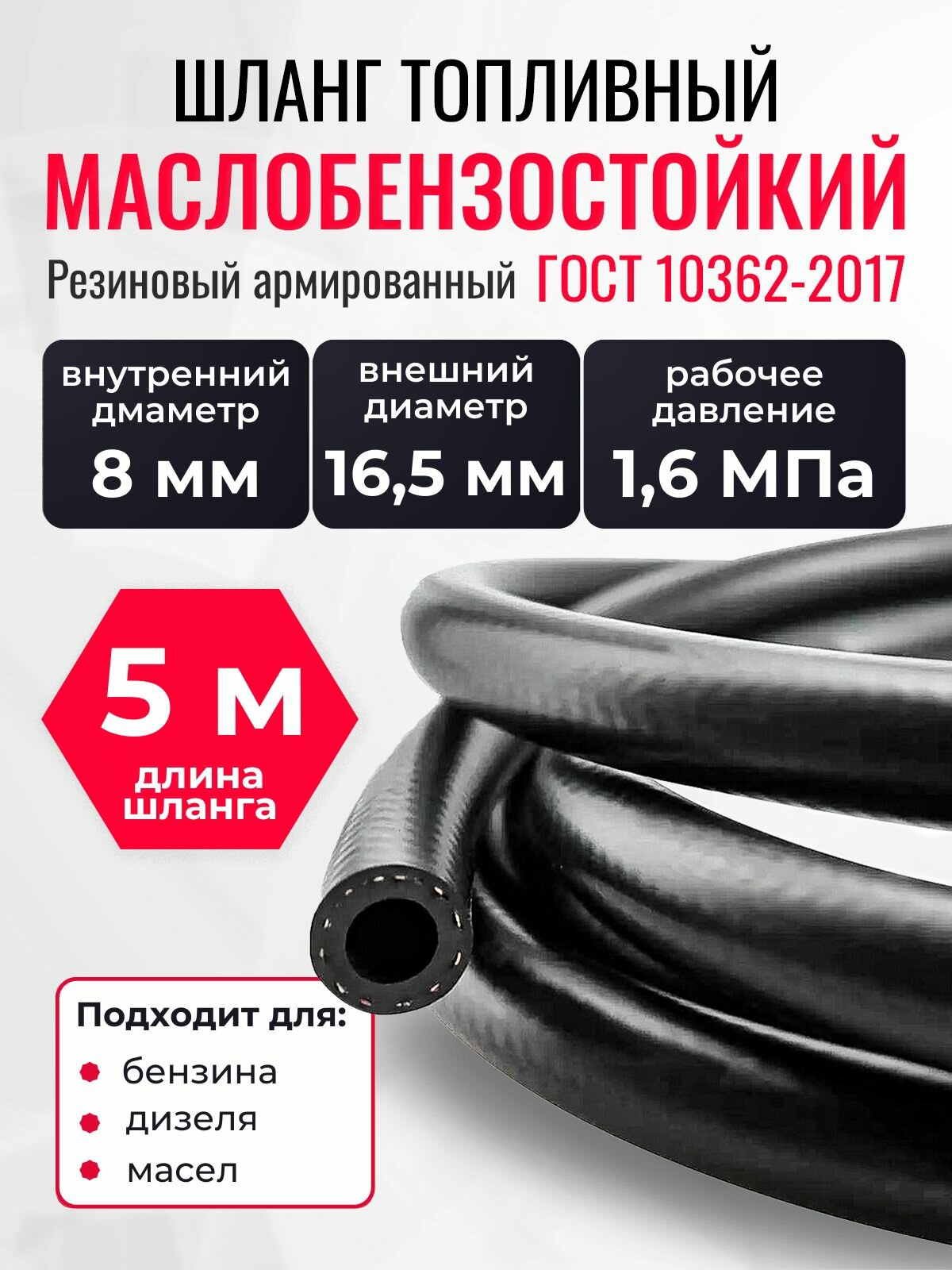 Шланг Топливный 8/16,5 мм 5 м (1.6 МПа) Маслобензостойкий/ Рукав резиновый армированный ГОСТ 10362-2017 бездорновый