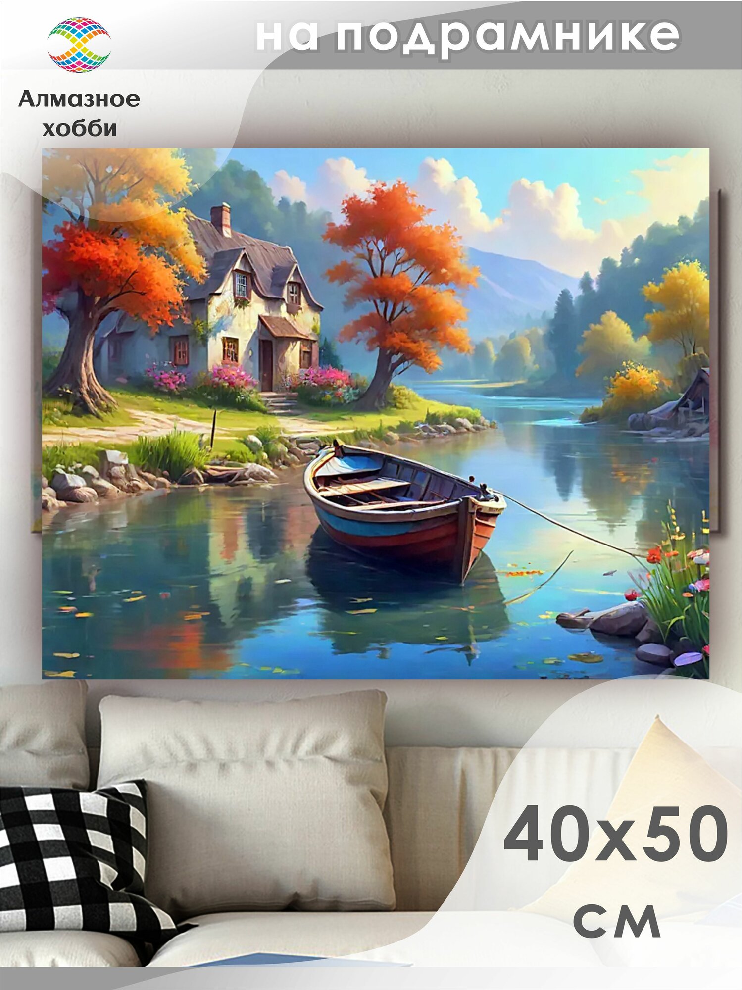 Алмазная мозаика на подрамнике Лодка рядом с домом 40х50
