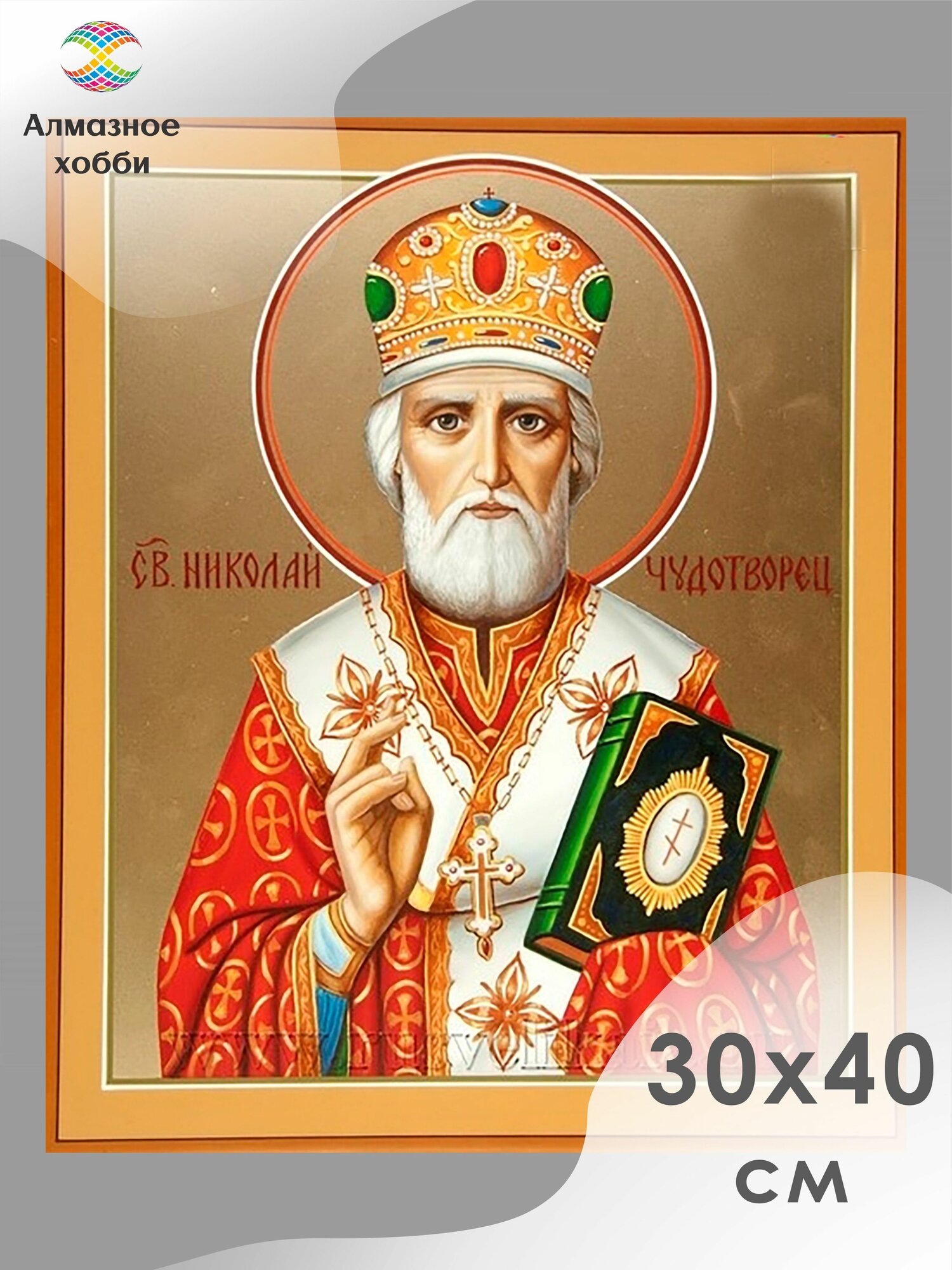 Алмазная мозаика Икона Николай Чудотворец 30х40 частичная выкладка без подрамника