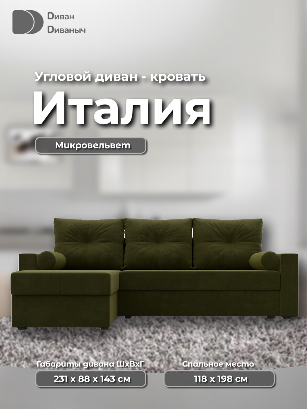Угловой диван Италия со спальным местом 118х198 см и двумя ящиками для белья, угол слева, Микровельвет зеленый