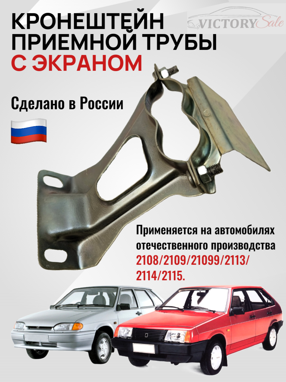 Кронштейн Приемной Трубы с ЭКРАНОМ LADA (ВАЗ) Samara 2108, 2109, 21099, 2113, 2114, 2115 Полный комплект с гайками.