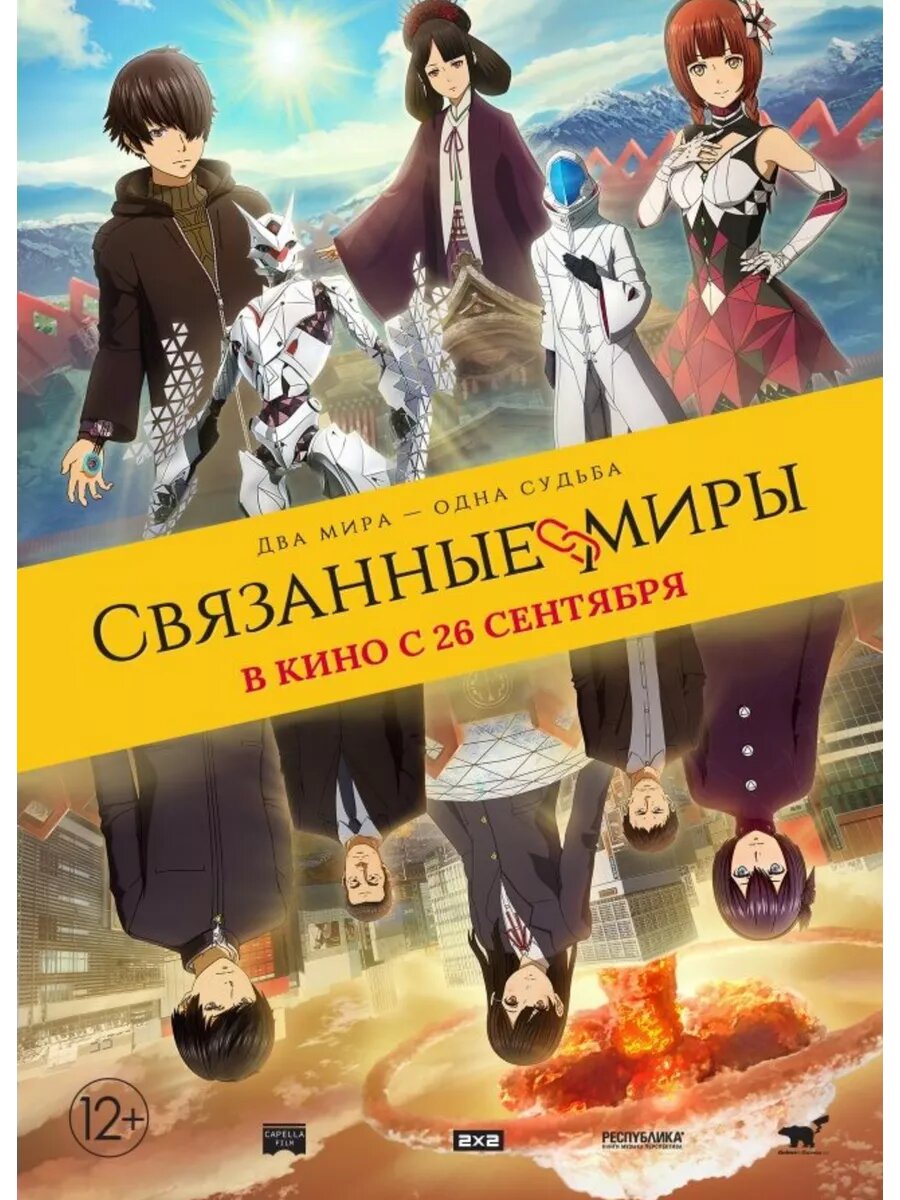Связанные миры (2019) (Anime DVD-R)