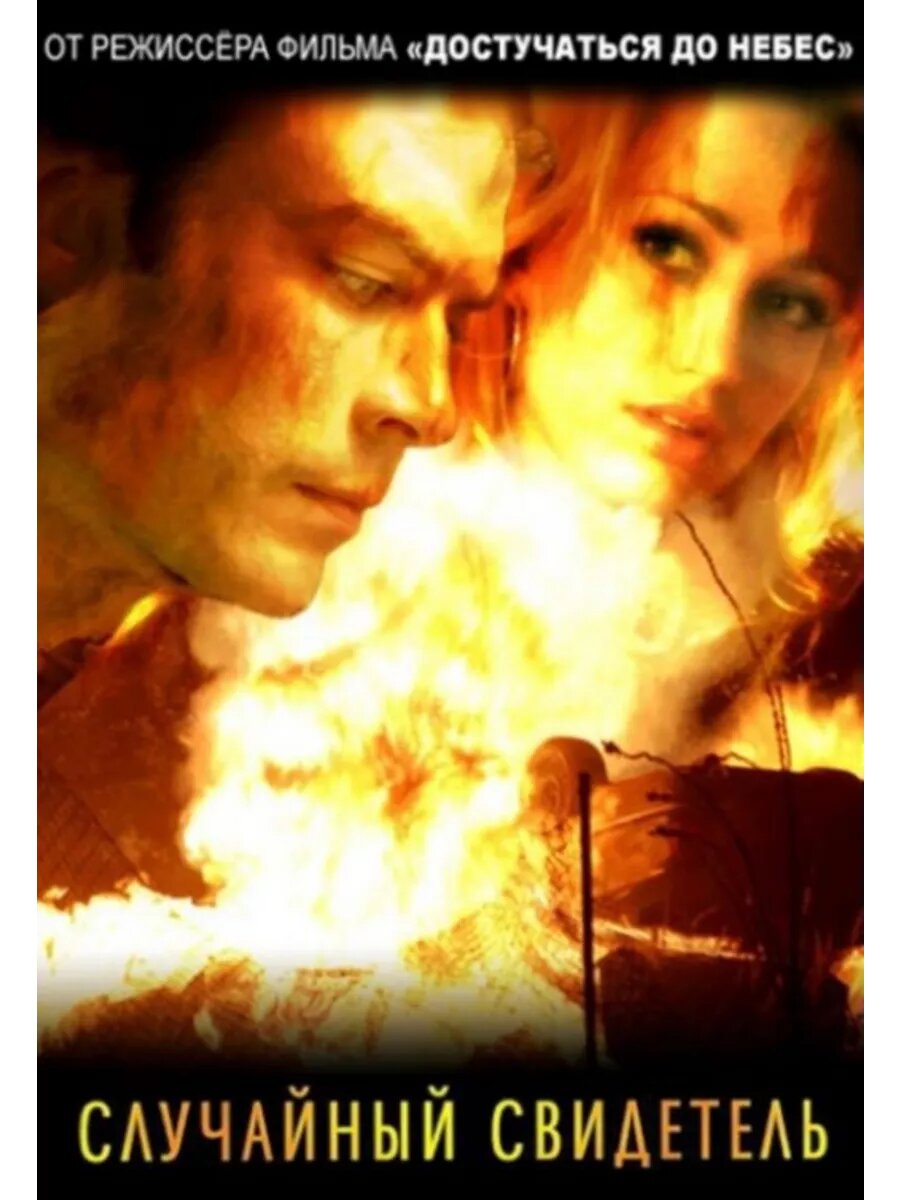 Случайный свидетель (DVD-R)