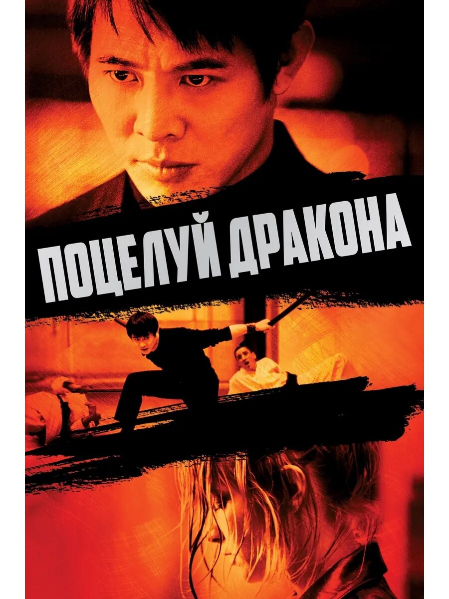 Поцелуй дракона (2001) (DVD-R)