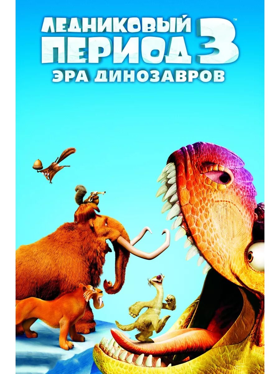 Ледниковый период 3: Эра динозавров (2009) (DVD-R)