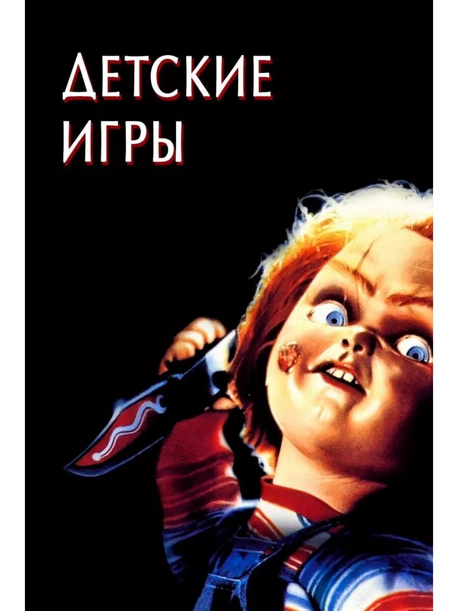 Детские игры (1988) (DVD-R)