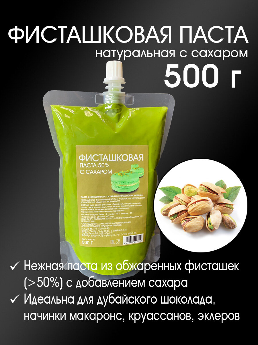 Паста фисташковая 50% с сахаром (начинка) 500 г