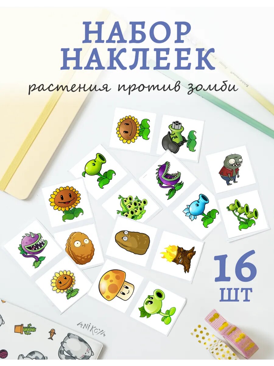 Наклейки растения против зомби 16 шт