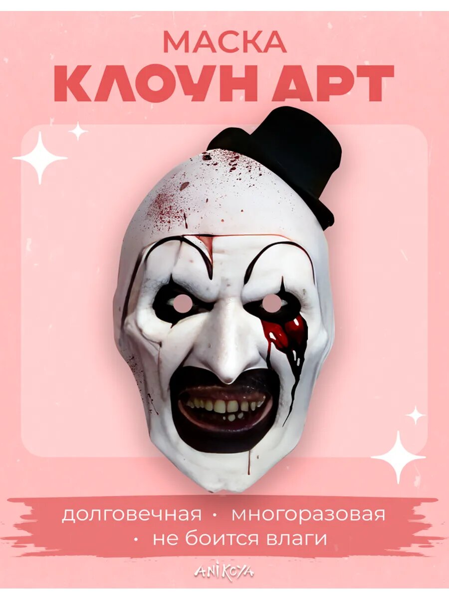 Маска ужасающий клоун