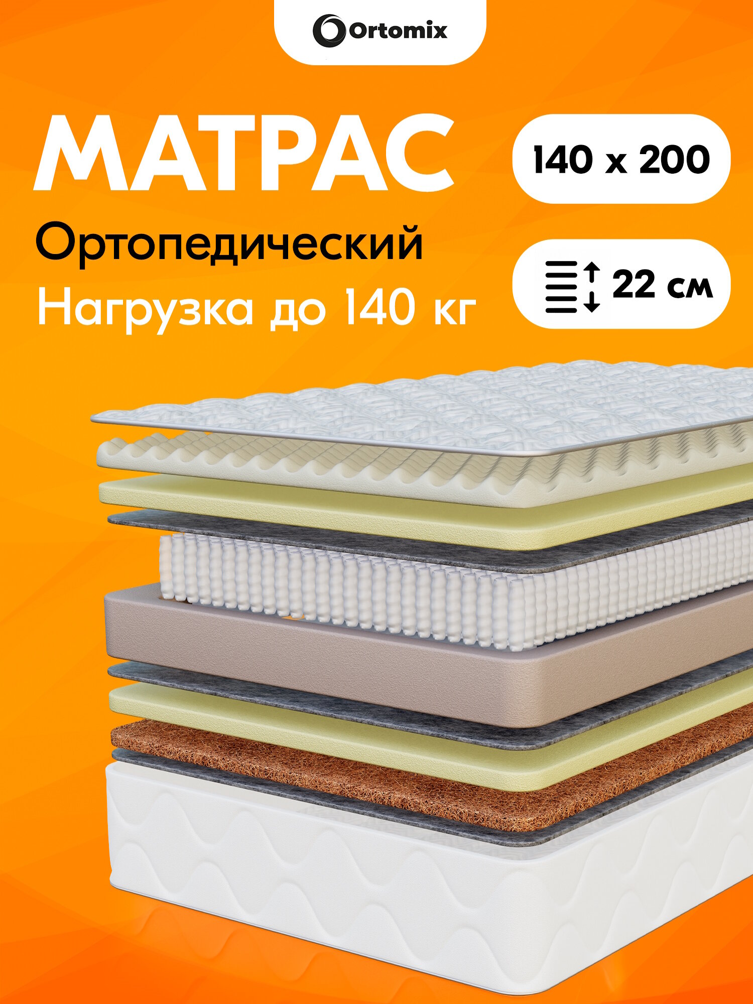 Жесткий ортопедический матрас премиум-класса Ortomix Anatomic Strong 140х200х22 (1400х2000х220 мм) двухсторонний