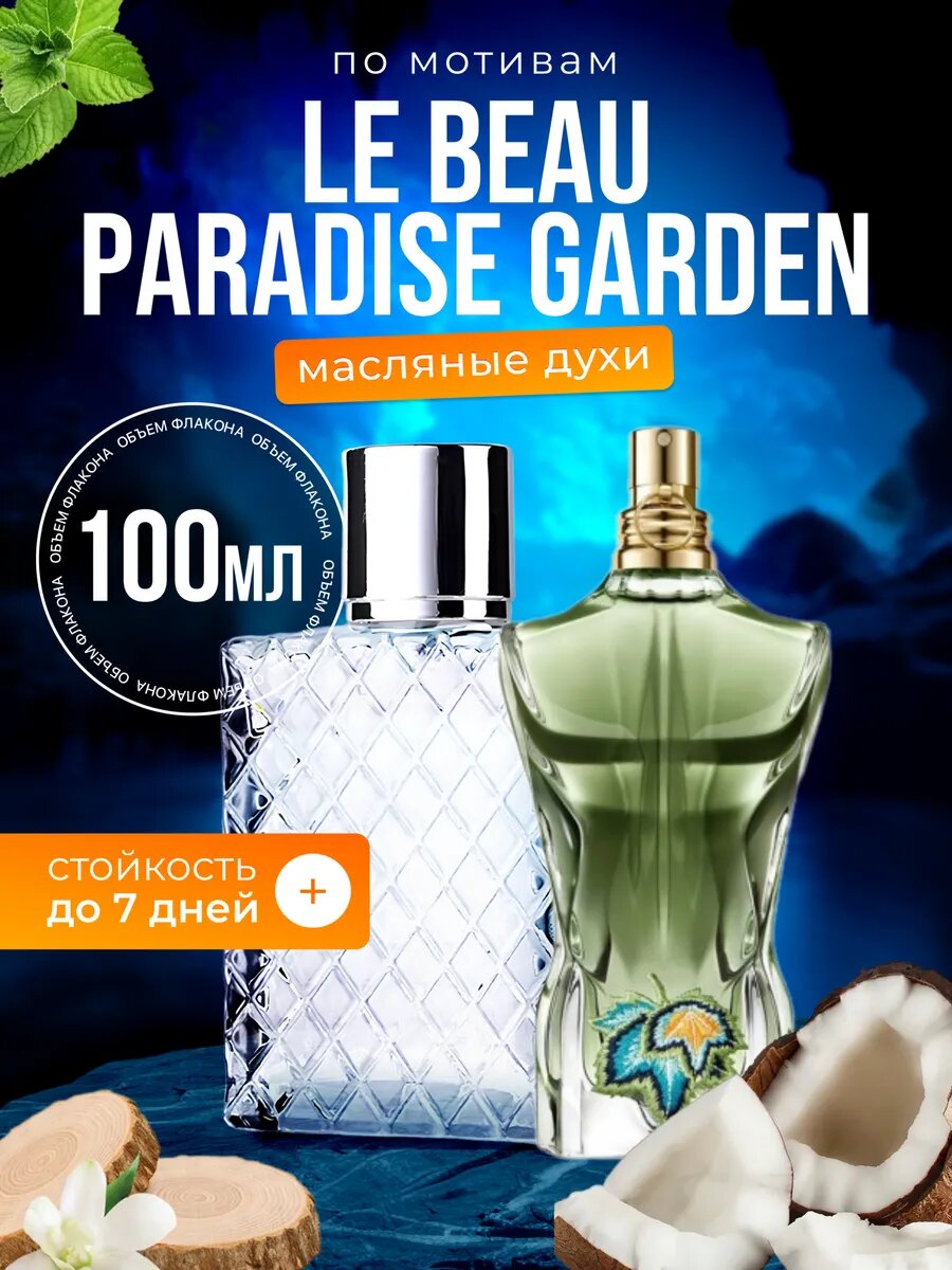 Духи Le Beau Paradise Garden Жан Поль Готье парфюм мужские