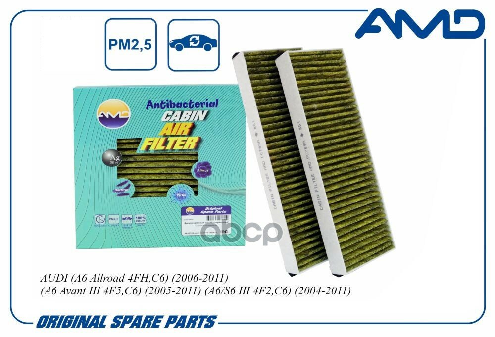 Фильтр салонный (антибактериальный, угольный) (2шт) AUDI A6 Allroad 4FH, C6, 2006-2011, A6 Avant III 4F5, C6, 2005-2011, A6/S6 .