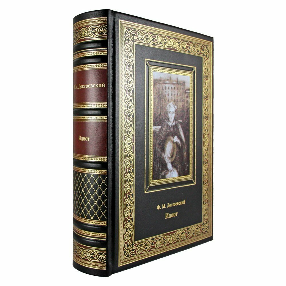Подарочная книга в кожаном переплете Идиот. Ф. М. Достоевский