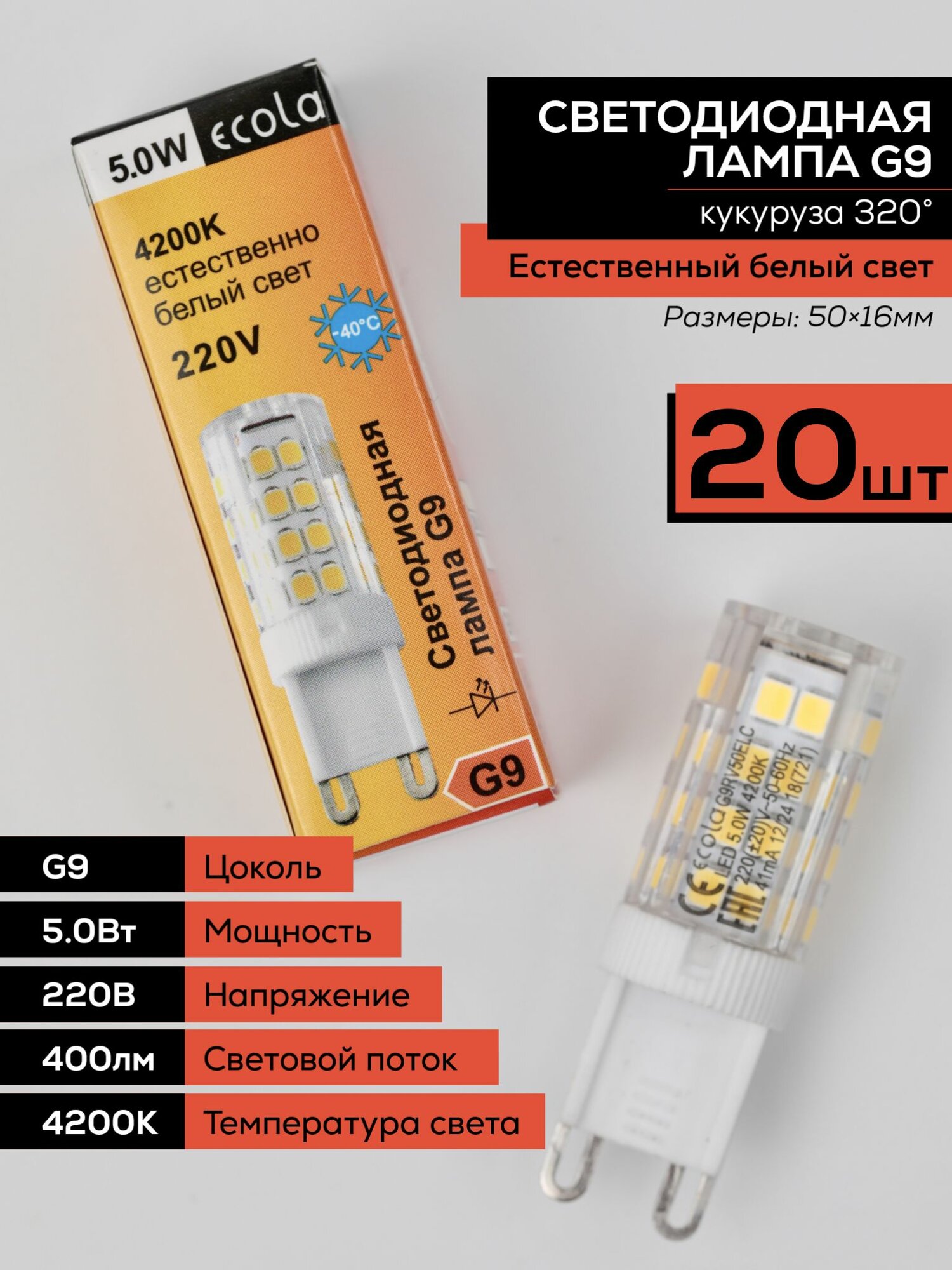 20 шт. Светодиодная лампочка Ecola G9 220В 5Вт 4200K 4K 320 50x16 G9RV50ELC Нейтральный белый свет. Цоколь G9