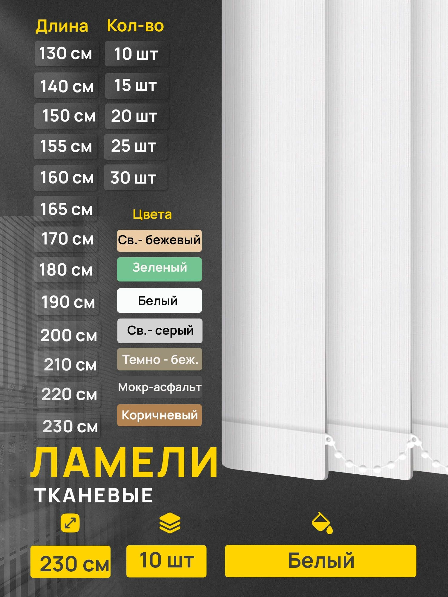 Ламели для вертикальных жалюзи Лайн белый, 10 шт по 230 см.
