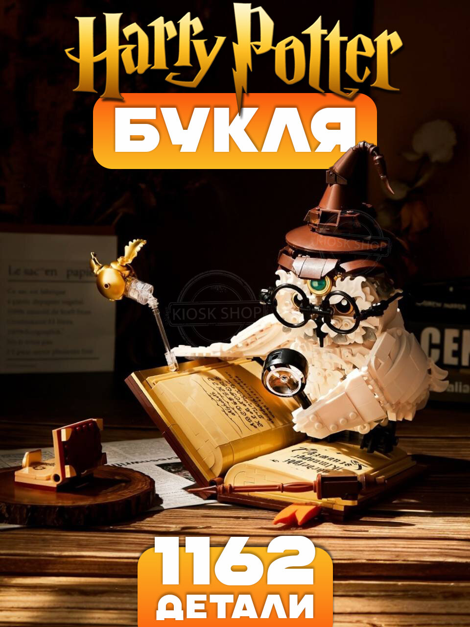 Конструктор Гарри Поттер Сова Букля, 1162 детали, с подсветкой