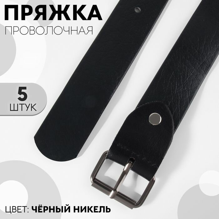 Пряжка проволочная, 3,9 2,7 см, 32 мм, 5 шт, эконом, цвет чёрный никель