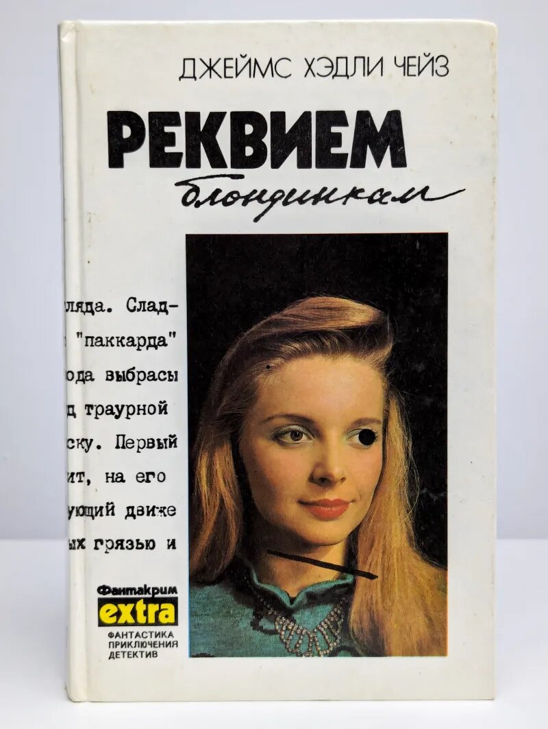 Реквием блондинкам