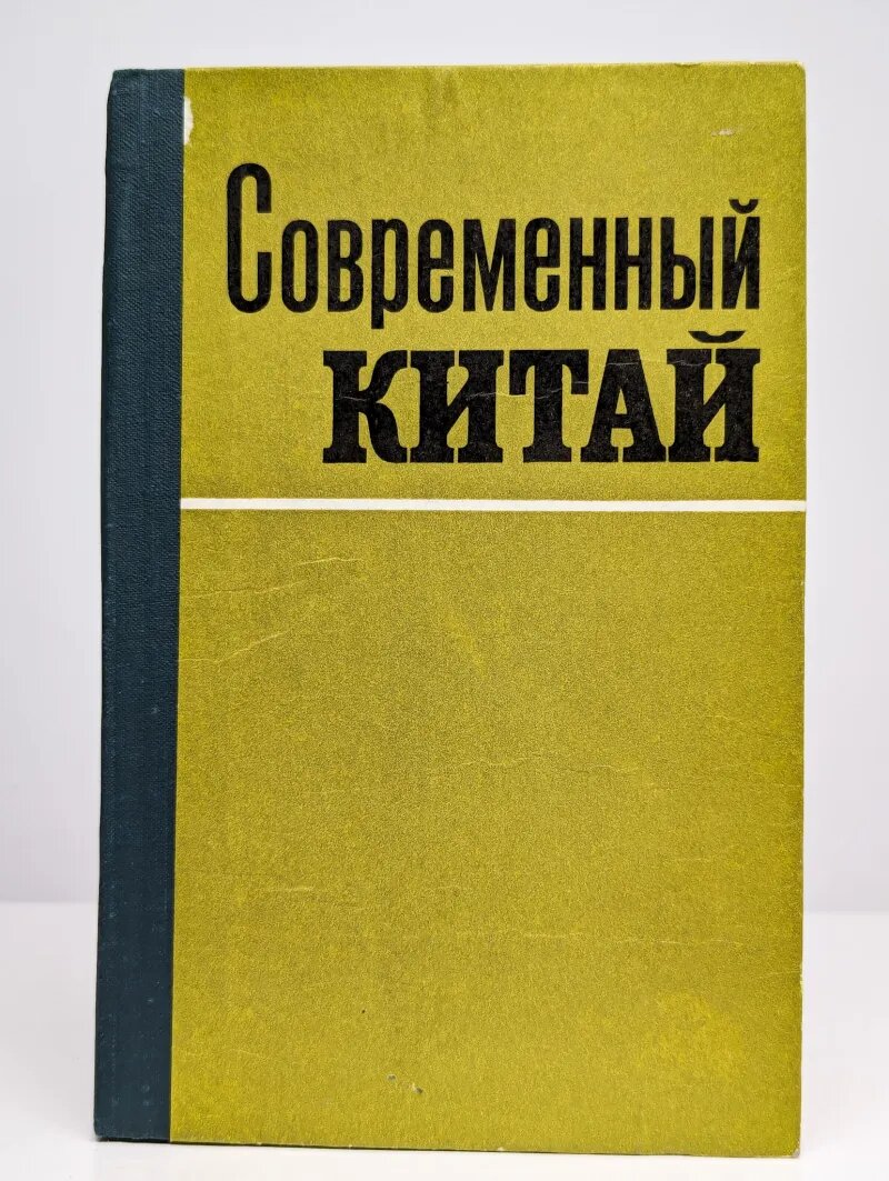 Современный Китай. Справочник.