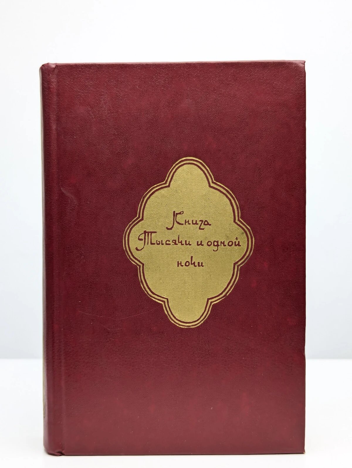 Книга Тысячи и одной ночи. В 8 томах. Том 5. Ночи 435 - 606