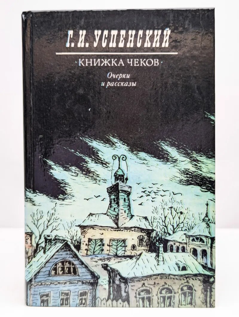 Книжка чеков. Очерки и рассказы