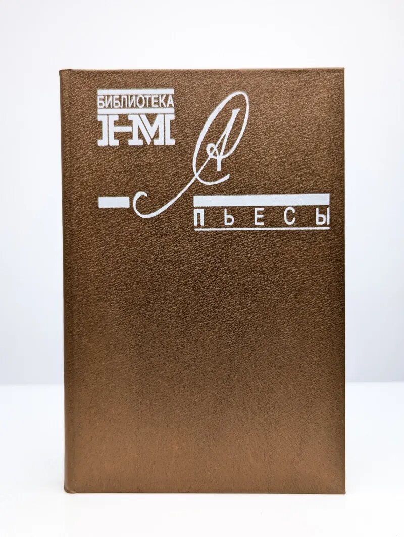 Александр Солженицын. Пьесы