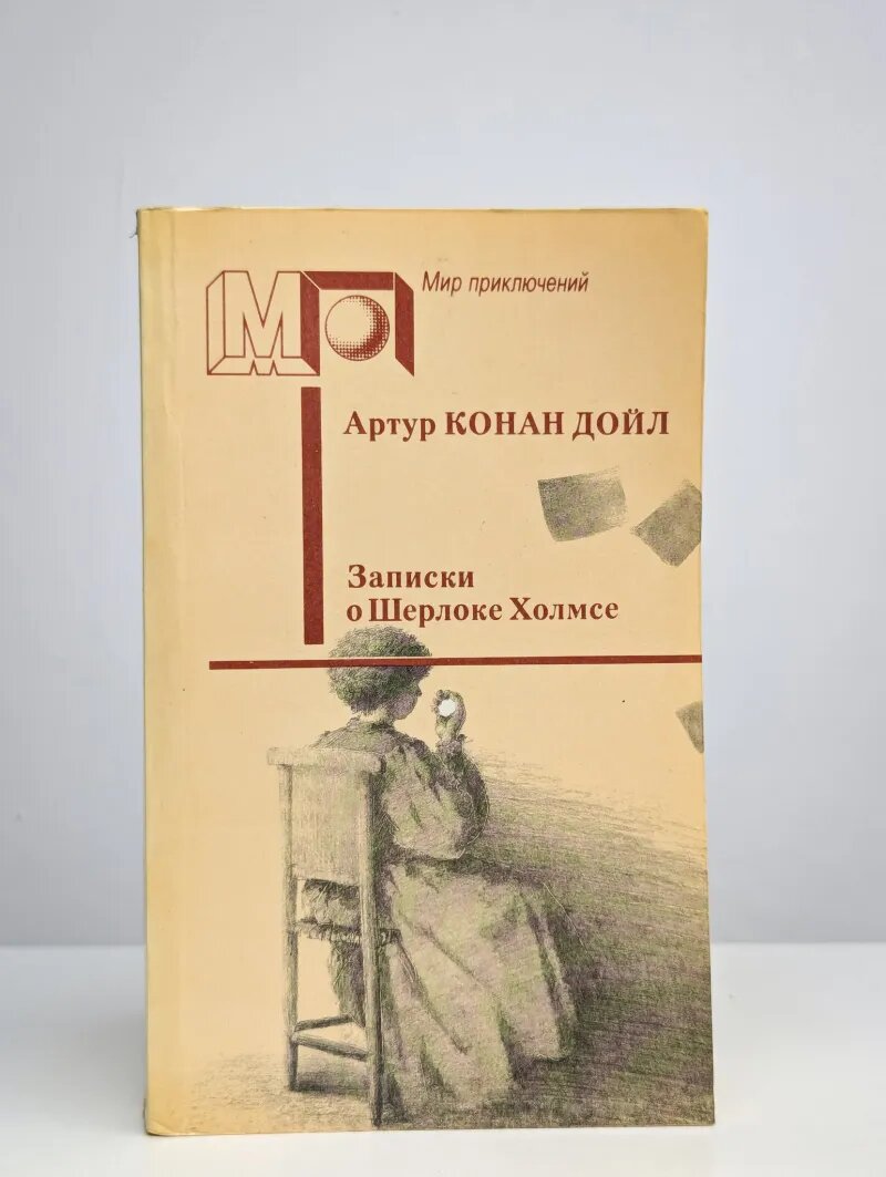Записки о Шерлоке Холмсе