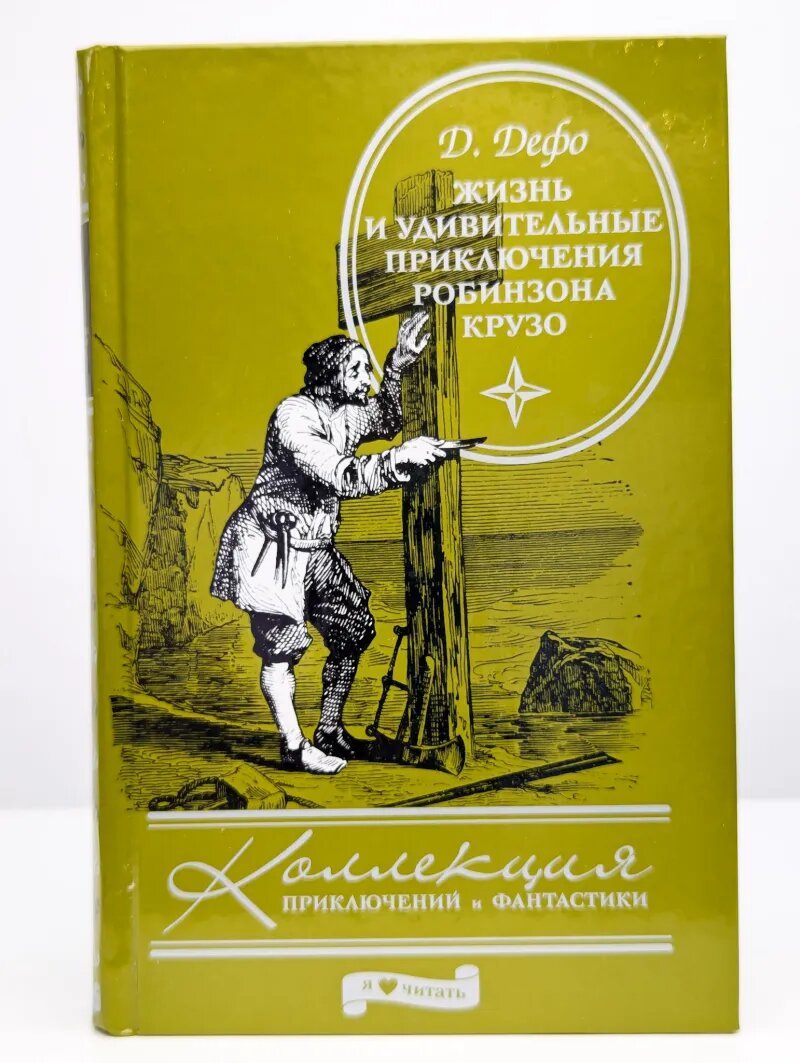Жизнь и удивительные приключения Робинзона Крузо