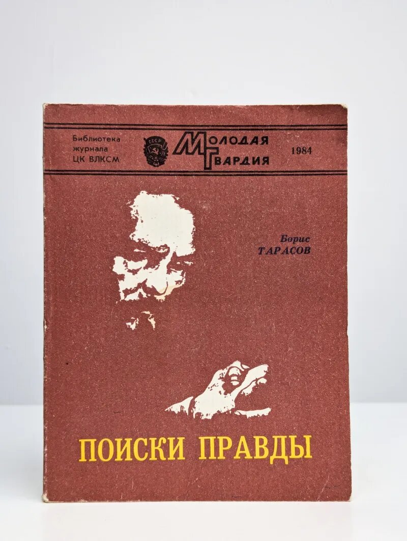 Поиски правды