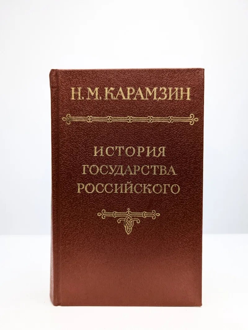 История государства Российского. Тома 2-3