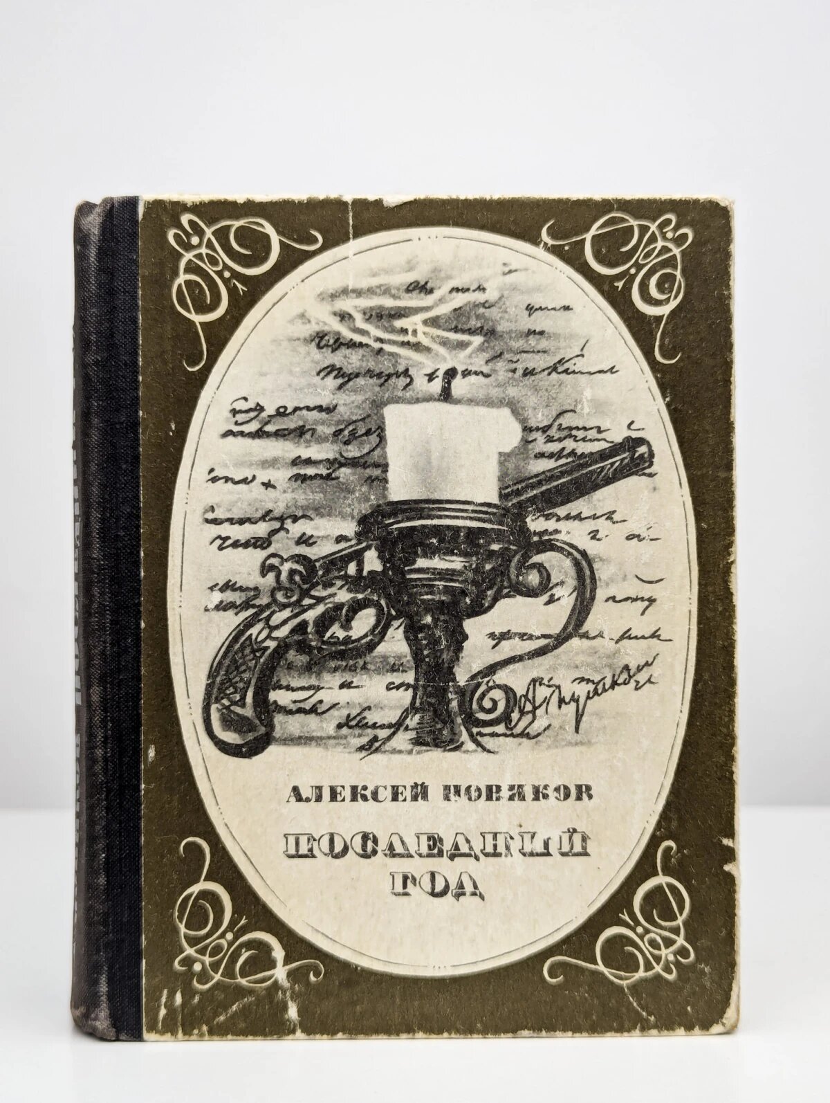 Последний год