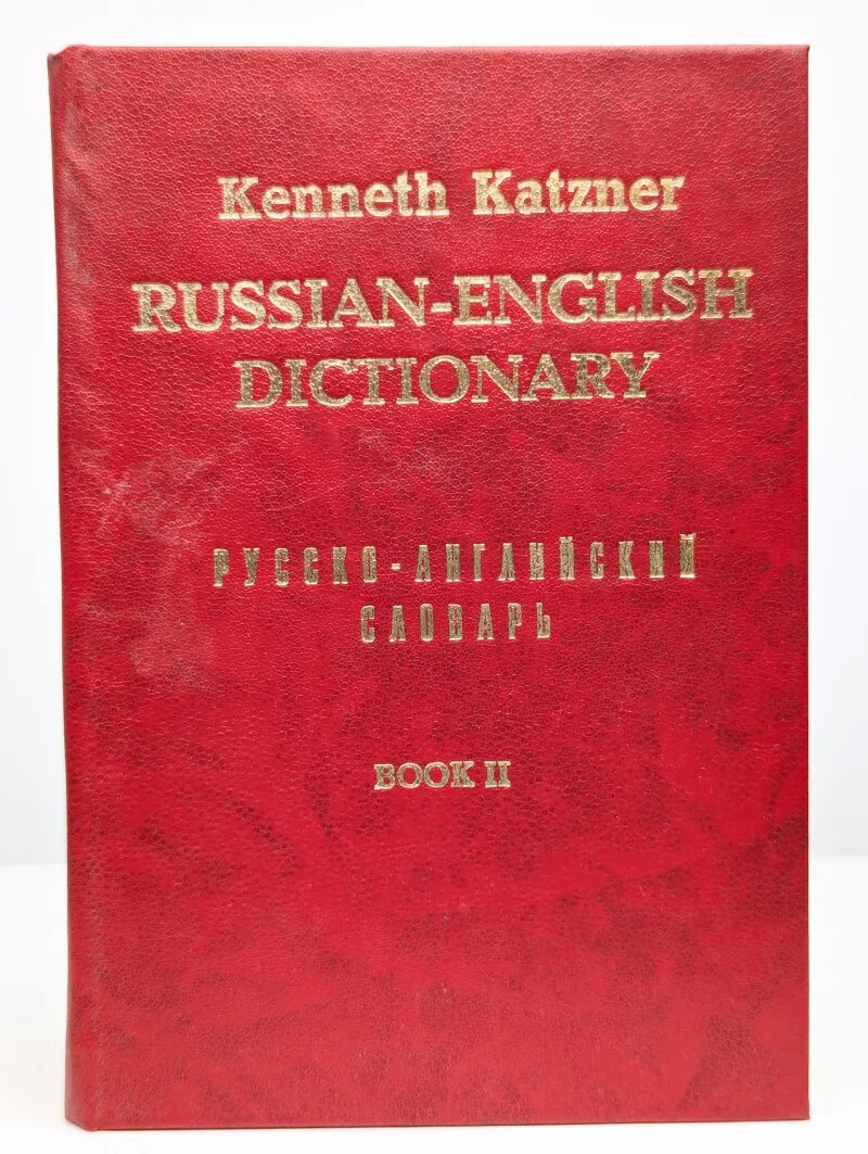 Русско-английский словарь. Книга 2