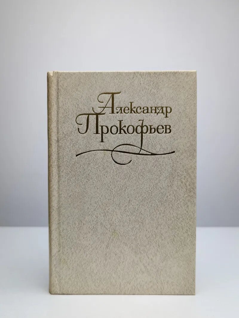 Прокофьев А. А. Собрание сочинений в 4-х томах. Том 4