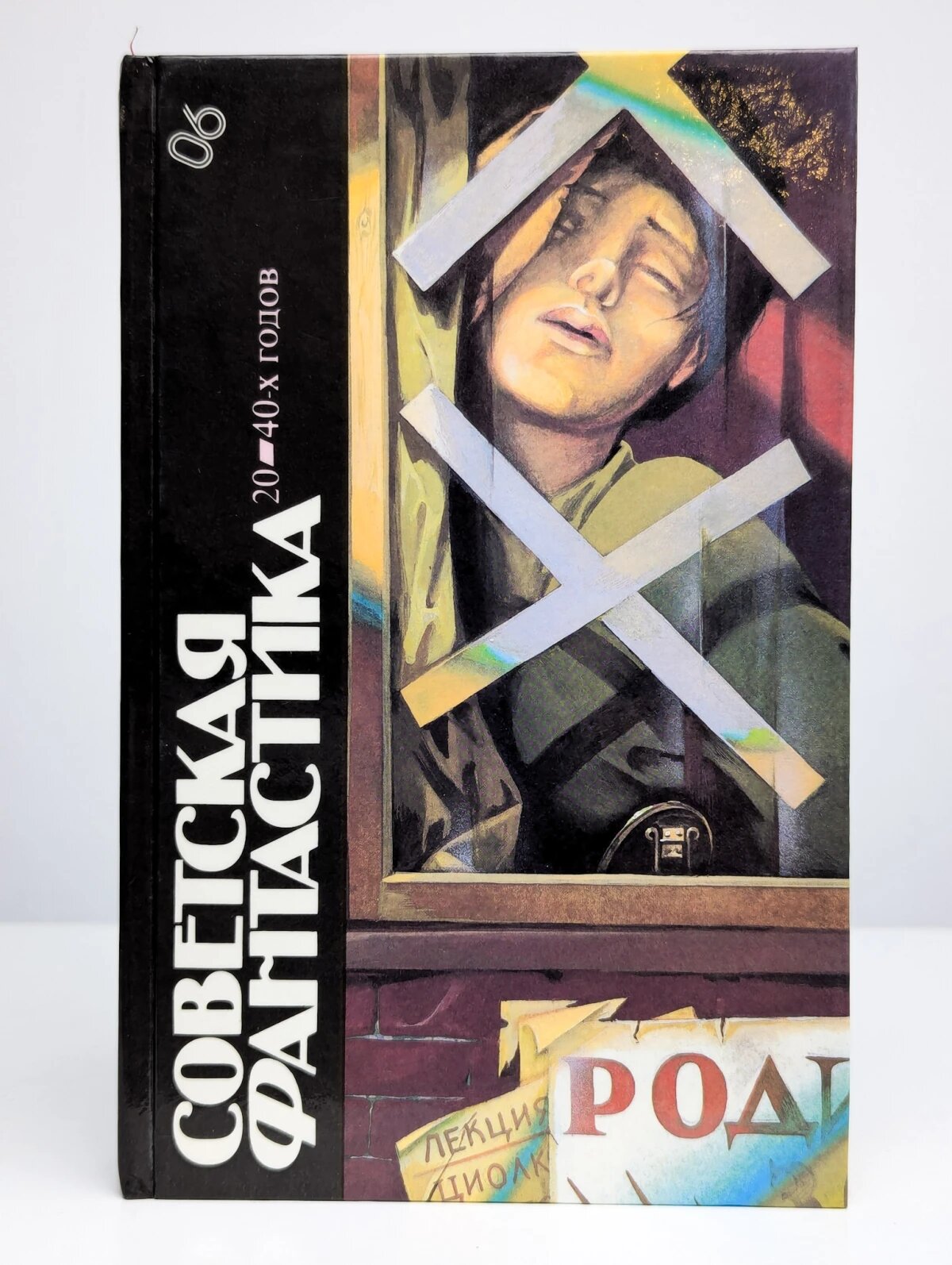 Советская фантастика 20 - 40-х годов