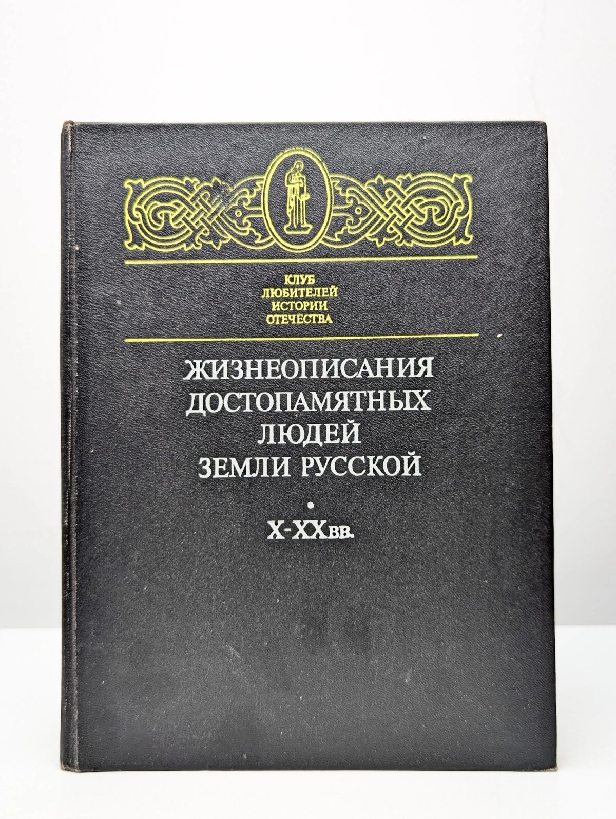 Жизнеописания достопамятных людей земли Русской (Х-ХХ вв.) Бычков С. С. (сост.) 1991
