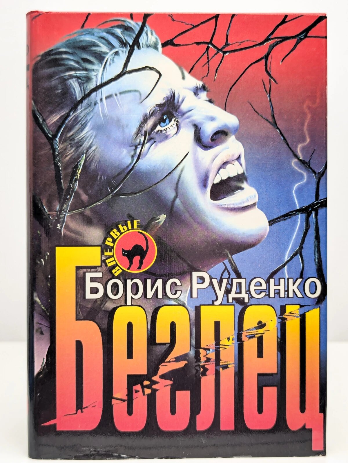 Беглец Руденко Борис Антонович 1998