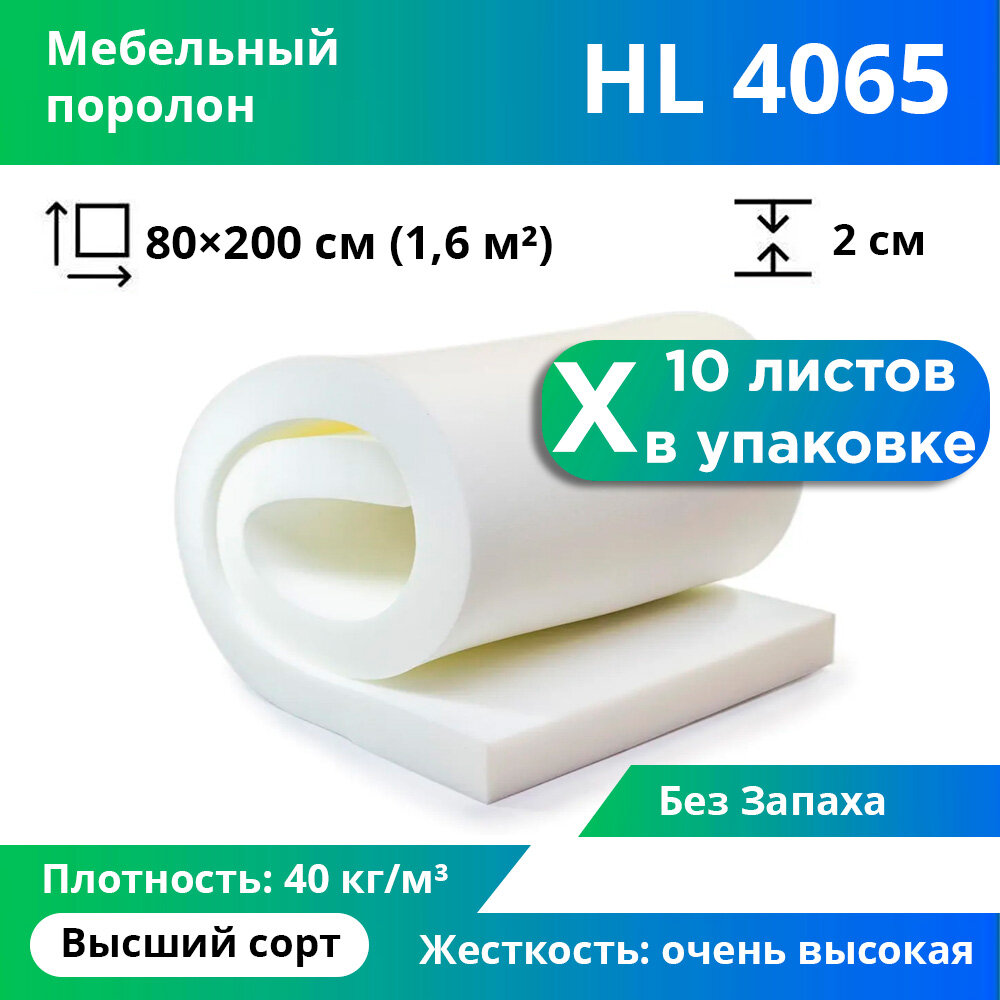 Поролон мебельный жесткий HL4065 20x800x2000мм сверхдолговечный, пенополиуретан плотность 40 кг/м3